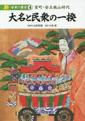 山折哲雄／監修 大角修／著本詳しい納期他、ご注文時はご利用案内・返品のページをご確認ください出版社名小峰書店出版年月2015年04月サイズ95P 27cmISBNコード9784338293044児童 学習 文明・文化・歴史・宗教商品説明新・...