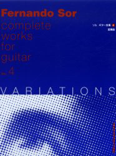 フェルナンド・ソル／〔作曲〕 徳岡弘之／校訂フェルナンド・ソル ギター全集 4本詳しい納期他、ご注文時はご利用案内・返品のページをご確認ください出版社名現代ギター社出版年月2004年08月サイズ63P 31cmISBNコード97848747...
