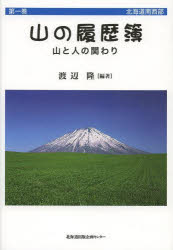 渡辺隆／編著本詳しい納期他、ご注文時はご利用案内・返品のページをご確認ください出版社名北海道出版企画センター出版年月2013年04月サイズ456P 21cmISBNコード9784832813045人文 地理 地理その他商品説明山の履歴簿 山...
