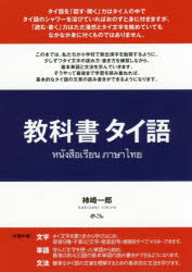 柿崎一郎／著本詳しい納期他、ご注文時はご利用案内・返品のページをご確認ください出版社名めこん出版年月2017年05月サイズ231P 21cmISBNコード9784839603045語学 各国語 各国語一般商品説明教科書タイ語キヨウカシヨ タ...
