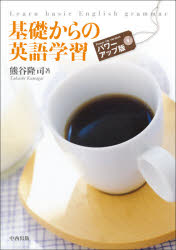 熊谷 隆司 著本詳しい納期他、ご注文時はご利用案内・返品のページをご確認ください出版社名中西出版出版年月2014年11月サイズISBNコード9784891153045語学 英語 英文法・英作文商品説明基礎からの英語学習 パワーアップ版キソ ...