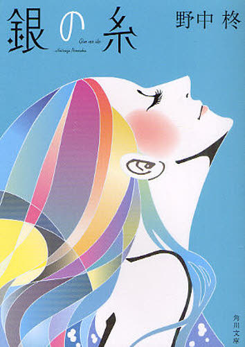 野中柊／〔著〕角川文庫 の8-4本詳しい納期他、ご注文時はご利用案内・返品のページをご確認ください出版社名角川書店出版年月2011年01月サイズ220P 15cmISBNコード9784043833047文庫 日本文学 角川文庫商品説明銀の糸...