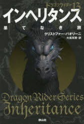 クリストファー・パオリーニ／著 大嶌双恵／訳ドラゴンライダー 13本詳しい納期他、ご注文時はご利用案内・返品のページをご確認ください出版社名静山社出版年月2015年06月サイズ413P 19cmISBNコード9784863893047児童 ...