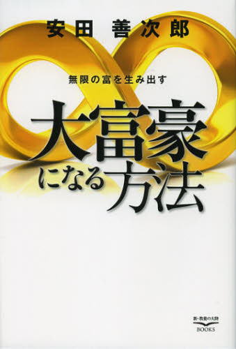 安田善次郎／著新・教養の大陸BOOKS 1本詳しい納期他、ご注文時はご利用案内・返品のページをご確認ください出版社名幸福の科学出版出版年月2013年02月サイズ198P 19cmISBNコード9784863953048人文 宗教 幸福の科学...