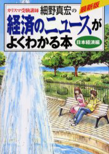 細野真宏／著本詳しい納期他、ご注文時はご利用案内・返品のページをご確認ください出版社名小学館出版年月2003年02月サイズ342P 21cmISBNコード9784093793049経済 経済 経済学一般商品説明経済のニュースがよくわかる本 ...