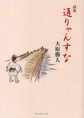 大原勝人／著本詳しい納期他、ご注文時はご利用案内・返品のページをご確認ください出版社名コールサック社出版年月2007年04月サイズ102P 21cmISBNコード9784903393049文芸 詩・詩集 詩・詩集（日本）商品説明通りゃんすな...