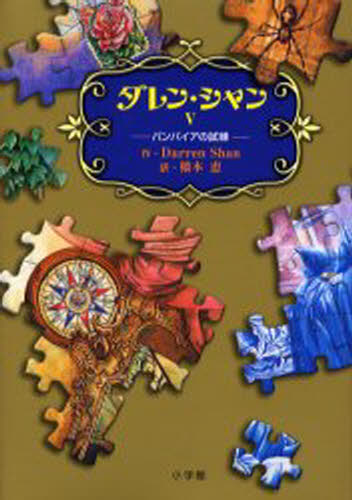 Darren Shan／著 橋本恵／訳本詳しい納期他、ご注文時はご利用案内・返品のページをご確認ください出版社名小学館出版年月2002年07月サイズ238P 22cmISBNコード9784092903050児童 読み物 ファンタジー商品説明...