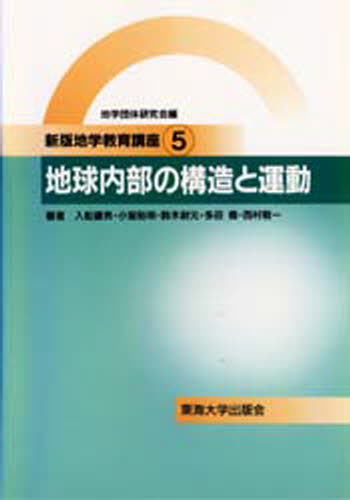 地学団体研究会『新版地学教育講座』編集委員会／編新版地学教育講座 5本詳しい納期他、ご注文時はご利用案内・返品のページをご確認ください出版社名東海大学出版会出版年月1995年05月サイズ186P 21cmISBNコード97844860130...