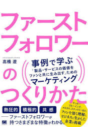 高橋遼／著本詳しい納期他、ご注文時はご利用案内・返品のページをご確認ください出版社名翔泳社出版年月2024年03月サイズ239P 21cmISBNコード9784798183053経営 マーケティング マーケティング一般商品説明ファーストフォ...