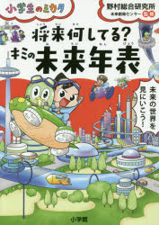 野村総合研究所未来創発センター／監修小学生のミカタ本詳しい納期他、ご注文時はご利用案内・返品のページをご確認ください出版社名小学館出版年月2019年04月サイズ143P 21cmISBNコード9784092273054児童 学習 雑学・教養...
