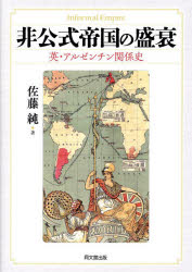佐藤純／著本詳しい納期他、ご注文時はご利用案内・返品のページをご確認ください出版社名同文舘出版出版年月2025年02月サイズ190P 21cmISBNコード9784495443054経済 経済 経済学史商品説明非公式帝国の盛衰 英・アルゼン...
