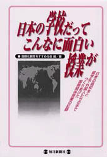 国際化教育をすすめる会／編著本詳しい納期他、ご注文時はご利用案内・返品のページをご確認ください出版社名毎日新聞出版出版年月1999年03月サイズ287P 19cmISBNコード9784620313054教育 学校教育 学校教育その他商品説明...