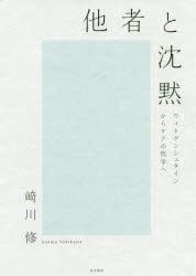 崎川修／著本詳しい納期他、ご注文時はご利用案内・返品のページをご確認ください出版社名晃洋書房出版年月2020年03月サイズ248，17P 20cmISBNコード9784771033054人文 哲学・思想 分析哲学商品説明他者と沈黙 ウィトゲ...