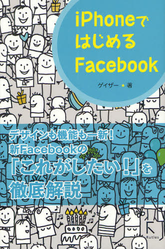 ゲイザー／著本詳しい納期他、ご注文時はご利用案内・返品のページをご確認ください出版社名ラトルズ出版年月2012年03月サイズ199P 21cmISBNコード9784899773054コンピュータ インターネット ソーシャルメディア商品説明i...