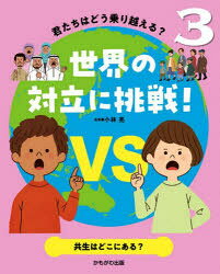 小林亮／監修本詳しい納期他、ご注文時はご利用案内・返品のページをご確認ください出版社名かもがわ出版出版年月2024年02月サイズ31P 27cmISBNコード9784780313055児童 学習 学習その他商品説明君たちはどう乗り越える?世...