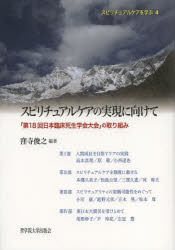 窪寺俊之／編著スピリチュアルケアを学ぶ 4本詳しい納期他、ご注文時はご利用案内・返品のページをご確認ください出版社名聖学院大学出版会出版年月2013年10月サイズ292P 21cmISBNコード9784907113056医学 精神医学 精神...