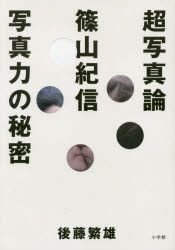 後藤繁雄／著 篠山紀信／写真本詳しい納期他、ご注文時はご利用案内・返品のページをご確認ください出版社名小学館出版年月2019年09月サイズ375P 21cmISBNコード9784096823057芸術 写真一般 写真一般商品説明超写真論 篠...