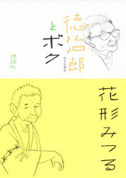 花形みつる／著本詳しい納期他、ご注文時はご利用案内・返品のページをご確認ください出版社名理論社出版年月2019年04月サイズ232P 19cmISBNコード9784652203057児童 読み物 高学年向け商品説明徳治郎とボクトクジロウ ト...