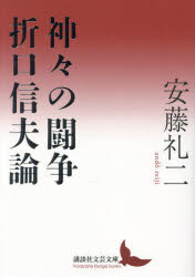 安藤礼二／〔著〕講談社文芸文庫 あV2本詳しい納期他、ご注文時はご利用案内・返品のページをご確認ください出版社名講談社出版年月2024年08月サイズ290P 16cmISBNコード9784065363058文庫 学術・教養 講談社文芸文庫商...