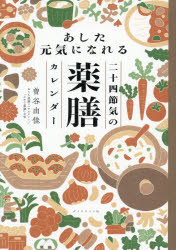 曽谷由佳／著本詳しい納期他、ご注文時はご利用案内・返品のページをご確認ください出版社名ダイヤモンド社出版年月2026年03月サイズ254P 21cmISBNコード9784478123058生活 健康法 健康法商品説明あした元気になれる二十四...