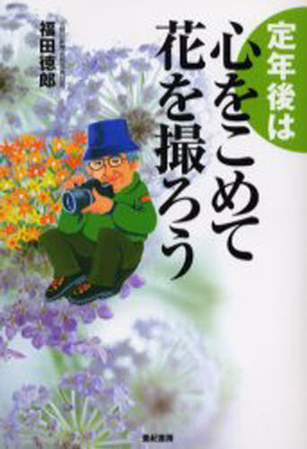 福田徳郎／著本詳しい納期他、ご注文時はご利用案内・返品のページをご確認ください出版社名亜紀書房出版年月2003年12月サイズ246P 19cmISBNコード9784750503059芸術 写真一般 写真技術商品説明定年後は心をこめて花を撮ろ...
