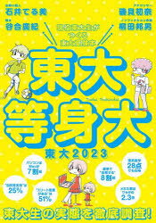 東京大学新聞社／企画・編集本詳しい納期他、ご注文時はご利用案内・返品のページをご確認ください出版社名東京大学新聞社出版年月2022年08月サイズ304P 21cmISBNコード9784130013062高校学参 大学受験 大学・学部案内商品...