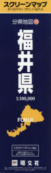 スクリーンマップ 分県地図 18本詳しい納期他、ご注文時はご利用案内・返品のページをご確認ください出版社名昭文社出版年月2016年08月サイズISBNコード9784398893062地図・ガイド 地図 県別地図商品説明福井県フクイケン スク...