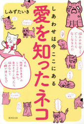しみずたいき／著本詳しい納期他、ご注文時はご利用案内・返品のページをご確認ください出版社名廣済堂出版出版年月2020年09月サイズ212P 19cmISBNコード9784331523063教養 ライトエッセイ メンタルヘルス商品説明愛を知っ...