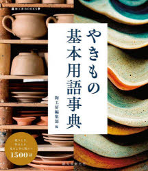 陶工房編集部／編陶工房BOOKS本詳しい納期他、ご注文時はご利用案内・返品のページをご確認ください出版社名誠文堂新光社出版年月2023年05月サイズ318P 21cmISBNコード9784416523063芸術 工芸 陶芸入門商品説明やきも...