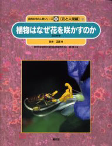 農林水産省農林水産技術会議事務局／監修 樋口春三／編本詳しい納期他、ご注文時はご利用案内・返品のページをご確認ください出版社名農山漁村文化協会出版年月2004年05月サイズ36P 31cmISBNコード9784540033063理学 科学 ...