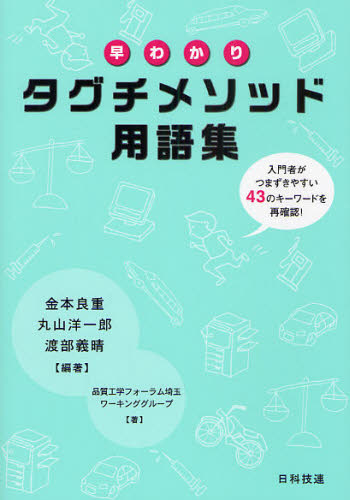 金本良重／編著 丸山洋一郎／編著 渡部義晴／編著 品質工学フォーラム埼玉ワーキンググループ／著本詳しい納期他、ご注文時はご利用案内・返品のページをご確認ください出版社名日科技連出版社出版年月2009年04月サイズ136P 21cmISBNコ...