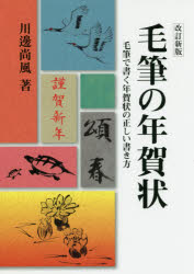 川邊尚風／著本詳しい納期他、ご注文時はご利用案内・返品のページをご確認ください出版社名知道出版出版年月2017年10月サイズ158P 21cmISBNコード9784886643063生活 手紙・文書 ペン習字商品説明毛筆の年賀状 毛筆で書く...