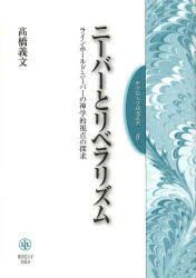 高橋義文／著聖学院大学研究叢書 8本詳しい納期他、ご注文時はご利用案内・返品のページをご確認ください出版社名聖学院大学出版会出版年月2014年03月サイズ431，6P 22cmISBNコード9784907113063人文 哲学・思想 哲学・...