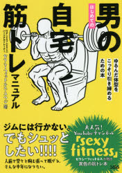 セクシーフィットネス・ユウジ／著本詳しい納期他、ご注文時はご利用案内・返品のページをご確認ください出版社名ソシム出版年月2021年05月サイズ157P 21cmISBNコード9784802613064趣味 トレーニング トレーニング商品説明...