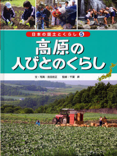 吉田 忠正 文・写真 千葉 昇 監修日本の国土とくらし 5本詳しい納期他、ご注文時はご利用案内・返品のページをご確認ください出版社名ポプラ社出版年月2011年03月サイズ47P 29cmISBNコード9784591123065児童 学習 学...
