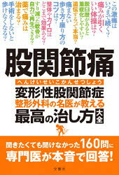 本詳しい納期他、ご注文時はご利用案内・返品のページをご確認ください出版社名文響社出版年月2020年10月サイズ207P 19cmISBNコード9784866513065生活 家庭医学 各科別療法商品説明股関節痛変形性股関節症 整形外科の名医...