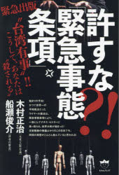 木村正治／著本詳しい納期他、ご注文時はご利用案内・返品のページをご確認ください出版社名ヒカルランド出版年月2023年10月サイズ296P 19cmISBNコード9784867423066人文 精神世界 精神世界商品説明許すな?!「緊急事態条...
