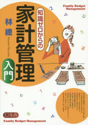 林總／著本詳しい納期他、ご注文時はご利用案内・返品のページをご確認ください出版社名幻冬舎出版年月2015年11月サイズ143P 21cmISBNコード9784344903067生活 家事・マナー 家計簿商品説明知識ゼロからの家計管理入門チシ...