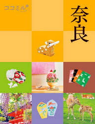 ココミル 関西 4本詳しい納期他、ご注文時はご利用案内・返品のページをご確認ください出版社名JTBパブリッシング出版年月2025年04月サイズ143P 20cmISBNコード9784533163067地図・ガイド ガイド 県別ガイド商品説明...