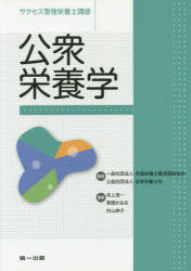 全国栄養士養成施設協会／監修 日本栄養士会／監修本詳しい納期他、ご注文時はご利用案内・返品のページをご確認ください出版社名第一出版出版年月2014年03月サイズ223P 26cmISBNコード9784804113067理学 家政学 家政学資...
