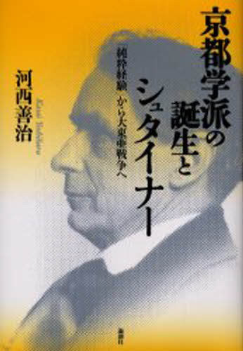 河西善治／著本詳しい納期他、ご注文時はご利用案内・返品のページをご確認ください出版社名論創社出版年月2004年08月サイズ454P 20cmISBNコード9784846003067人文 哲学・思想 日本の哲学・思想（近代）商品説明京都学派の...