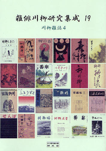 雑俳川柳研究集成 19本詳しい納期他、ご注文時はご利用案内・返品のページをご確認ください出版社名川柳雑俳研究会出版年月2008年04月サイズ244P 21cmISBNコード9784903973067文芸 短歌・俳句 川柳商品説明雑俳川柳研究...