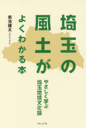 菊池建太／著本詳しい納期他、ご注文時はご利用案内・返品のページをご確認ください出版社名さわらび舎出版年月2019年06月サイズ159P 19cmISBNコード9784990863067人文 地理 日本地理商品説明埼玉の風土がよくわかる本 や...