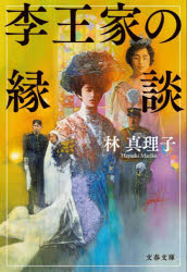 林真理子／著文春文庫 は3-65本詳しい納期他、ご注文時はご利用案内・返品のページをご確認ください出版社名文藝春秋出版年月2024年12月サイズ280P 16cmISBNコード9784167923068文庫 日本文学 文春文庫商品説明李王家...