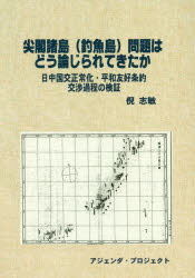 倪志敏／〔著〕本詳しい納期他、ご注文時はご利用案内・返品のページをご確認ください出版社名アジェンダ・プロジェクト出版年月2016年08月サイズ64P 21cmISBNコード9784434223068社会 政治 国際政治商品説明尖閣諸島〈釣魚...