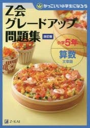 かっこいい小学生になろう本詳しい納期他、ご注文時はご利用案内・返品のページをご確認ください出版社名Z会出版年月2020年02月サイズ95P 26cmISBNコード9784862903068小学学参 参考書・問題集 算数商品説明Z会グレードア...