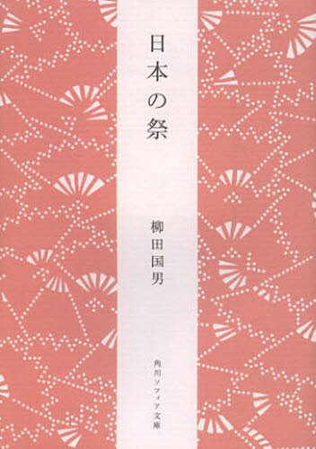 柳田国男／〔著〕角川ソフィア文庫 SP J-102-9本詳しい納期他、ご注文時はご利用案内・返品のページをご確認ください出版社名角川学芸出版出版年月2013年01月サイズ267P 15cmISBNコード9784044083069文庫 日本文...