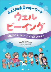 前野隆司／監修本詳しい納期他、ご注文時はご利用案内・返品のページをご確認ください出版社名汐文社出版年月2026年03月サイズ31P 27cmISBNコード9784811333069児童 学習 図書館向け商品説明みんなの未来のキーワードウェル...