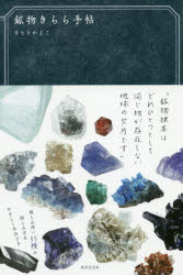 さとうかよこ／著本詳しい納期他、ご注文時はご利用案内・返品のページをご確認ください出版社名廣済堂出版出版年月2020年08月サイズ159P 18cmISBNコード9784331523070教養 雑学・知識 雑学・知識その他商品説明鉱物きらら...