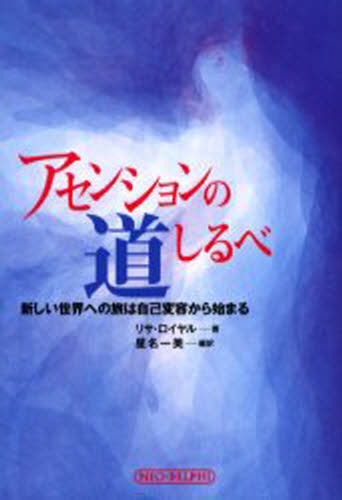 リサ・ロイヤル／著 星名一美／編訳本詳しい納期他、ご注文時はご利用案内・返品のページをご確認ください出版社名ネオデルフィ出版年月2003年06月サイズ270P 19cmISBNコード9784434033070人文 精神世界 ヒーリング商品説...